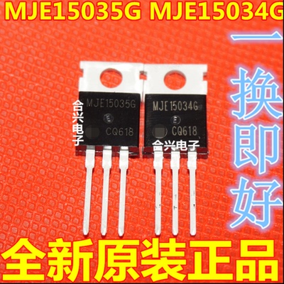 MJE15034G MJE15035G 推动管王TO-220 【一对3.5元】