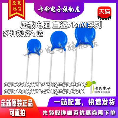 压敏电阻7D471K 07D220K 7D270K 7D390K 07D431K 7D-561K直径7赞