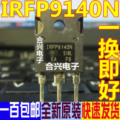 IRFP9140 IRFP140 / IRFP9140N IRFP140N 全新原装进口 一对8元