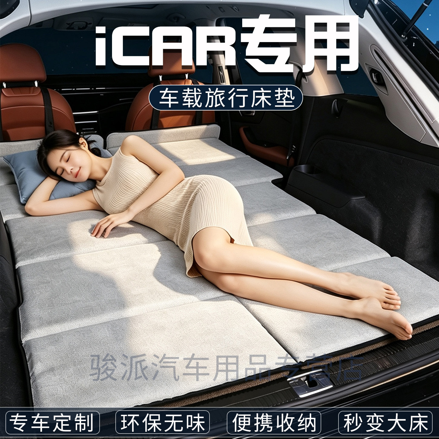 iCARV23 03 V27车载床垫汽车后备箱睡觉垫折叠垫床睡觉车内旅行床