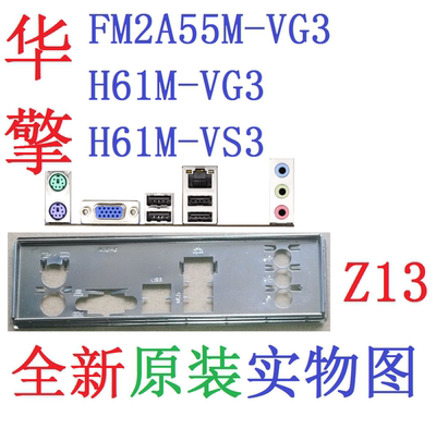 华擎FM2A55M-VG3H61M-VS3挡板