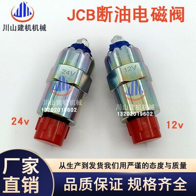挖掘机E320D JCB挖掘机断油电磁阀7185-900W 7167-620B 90 0-049