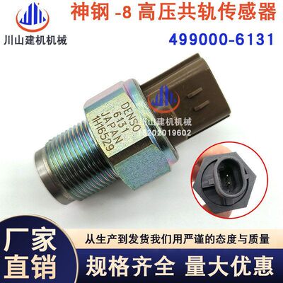 挖掘机神钢SK200/230/350-8高压共轨燃油压力传感器499000-6131