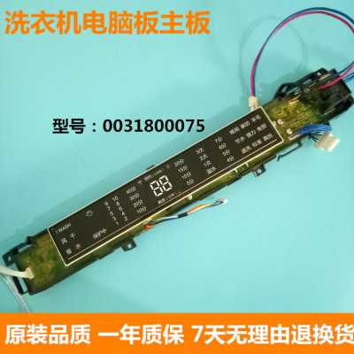 海尔洗衣机MS70-BZ1528,MS7518BZ51电脑板主板显示板0031800075