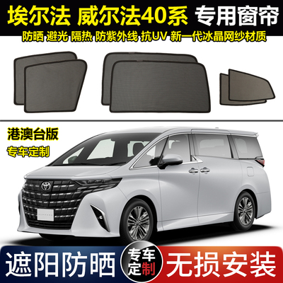 埃尔法ALPHARD/威尔法Vellfire40系专用汽车遮阳帘新24款防晒隔热