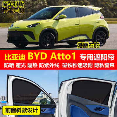 港版右舵BYD比亚迪Atto 1专用汽车遮阳帘磁吸防晒避光隔热遮阳网