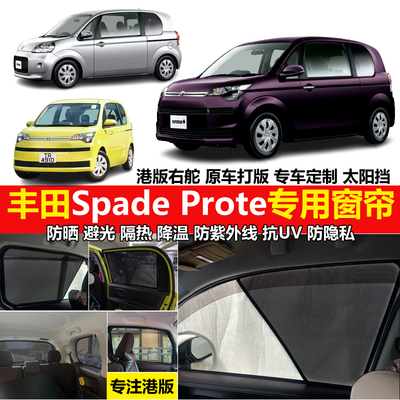 港版丰田SpadePorte汽车遮阳帘