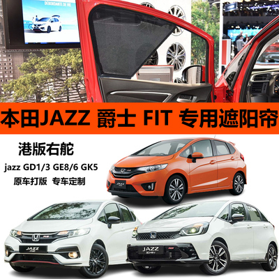 专为本田jazz定制太阳网窗帘