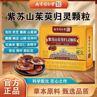 南京同仁堂紫苏山茱萸归灵颗粒