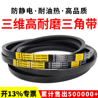三维三角带皮带C型C2200Li/C2210/C2235/C2240/C2250/C2261/C2286