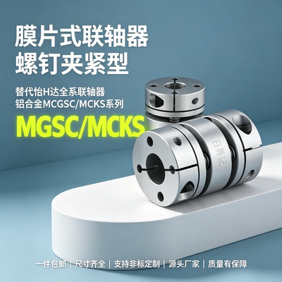 MCGSC/MCKS联轴器MCGLC32/40/50/25/20-8-9.53-10-11-12-14/15/18