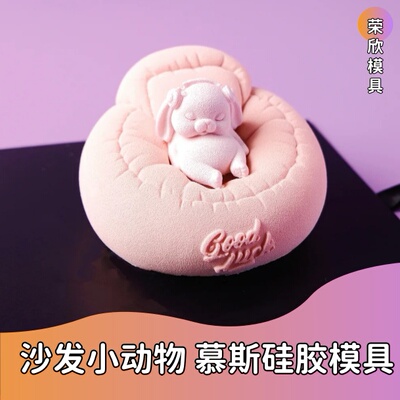 网红卡通沙发小动物慕斯硅胶模具立体巧克力翻糖DIY蛋糕食品模具