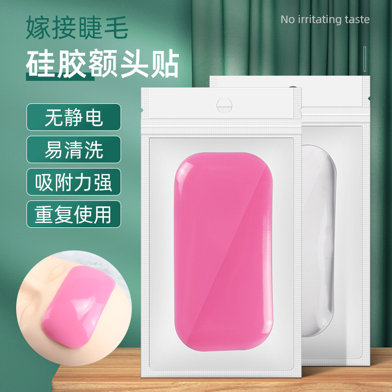 额头贴嫁接睫毛工具硅胶垫额头垫片方便美睫师种植夹取睫毛取胶水