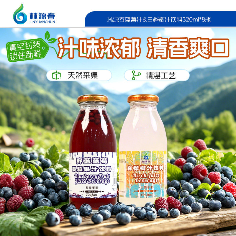 林源春白桦树汁饮料蓝莓汁饮料含果肉果粒饮品320ml*8瓶整箱装