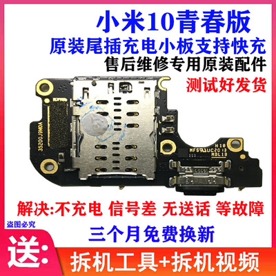 适用小米10青春尾插小板支持快充