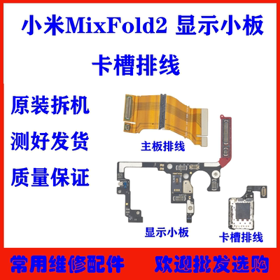 适用小米MixFold2显示小板