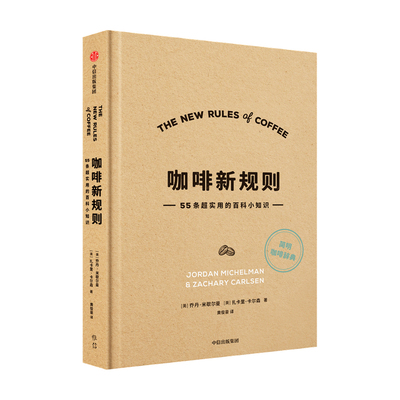 咖啡新规则 乔丹米歇尔曼 扎卡里卡尔森 著 简明趣味的咖啡知识百科 新手入门指南