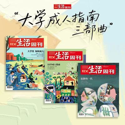 【直播间专属】三联生活周刊大学如何成人 18岁成人指南+寂静的一代+大学里如何成人（共3期）