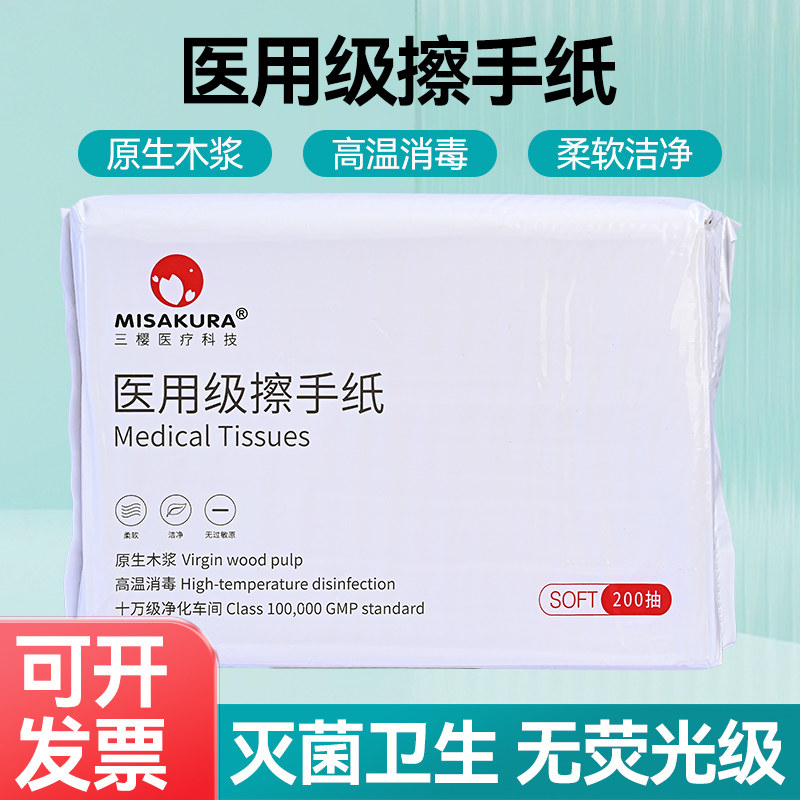 三樱医用擦手纸折叠式医院用抽取式抹手纸200抽腹透家用无尘干手