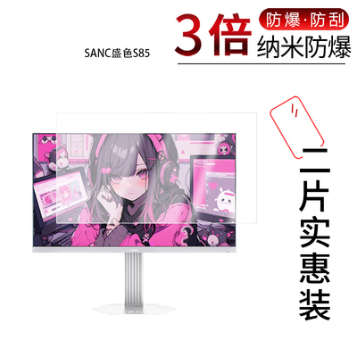 适用于SANC盛色S85纳米防爆膜盛色S82屏幕27英寸高清防刮摔防指纹反光蓝光护眼非钢化磨砂防窥贴膜