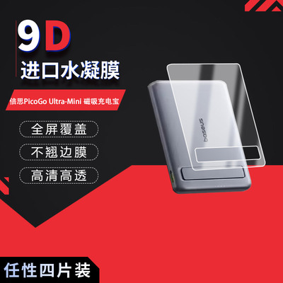 适用于倍思PicoGo Ultra-Mini全屏水凝膜磁吸充电宝高清防刮摔防指纹反光蓝光护眼非钢化磨砂防窥贴膜