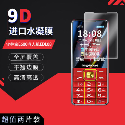 适用于守护宝E600老人机EDL08全屏水凝膜2.8寸E300老人机EDL06手机2.4寸清防刮蓝光护眼非钢化