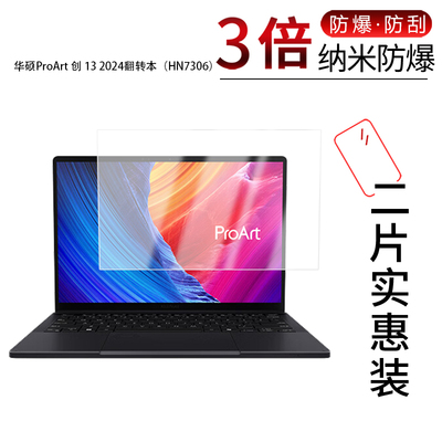 适用于华硕ProArt创13 2024翻转本纳米防爆膜HN7306笔记本13寸高清防刮防指纹反光蓝光护眼非钢化防窥磨砂