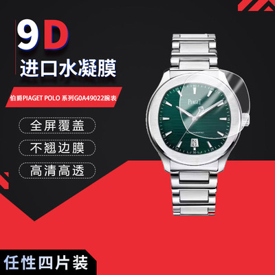 适用于伯爵PIAGET POLO全屏水凝膜G0A49022表盘42mm高清防刮摔指纹反光蓝光护眼非钢化保护贴膜防窥磨砂