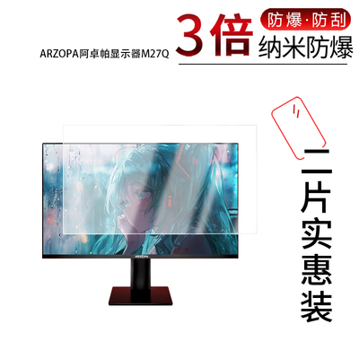 适用于ARZOPA阿卓帕显示器M27Q纳米防爆膜27寸高清防刮摔防指纹反光蓝光护眼非钢化磨砂防窥贴膜