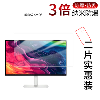 适用于戴尔S2725QS纳米防爆膜27英寸高清防刮摔防指纹反光蓝光护眼非钢化磨砂防窥贴膜