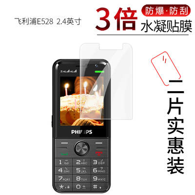 飞利浦E528  高清防刮膜