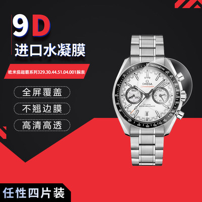 适用于欧米茄超霸全屏水凝膜329.30.44.51.04.001手表表盘44.25mm高清防刮摔指纹护眼蓝光反光非钢化