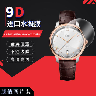 适用于欧米茄碟飞系列434.23.40.20.02.001全屏水凝膜表盘直径40mm高清防刮摔防指纹反光蓝光护眼非钢化