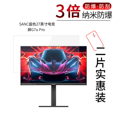 SANC盛色27英寸G7u Pro高清