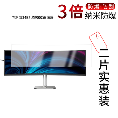 适用于飞利浦34B2U5900C曲面屏纳米防爆膜34英寸高清防刮摔防指纹反光蓝光护眼非钢化磨砂防窥贴膜
