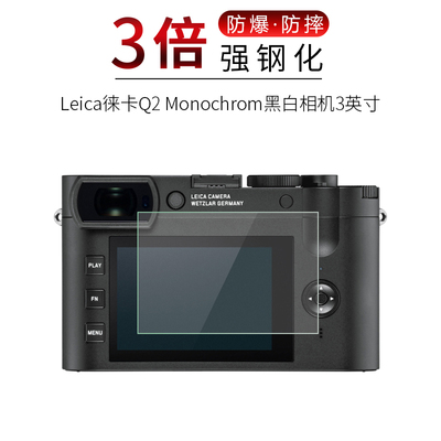 试用于Leica徕卡Q2 Monochrom黑白相机钢化玻璃膜全屏高清防爆防刮3英寸屏幕保护膜