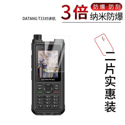 适用于DATANG T33对讲机纳米防爆膜2.4寸高清防刮摔防指纹反光蓝光护眼非钢化磨砂防窥贴膜