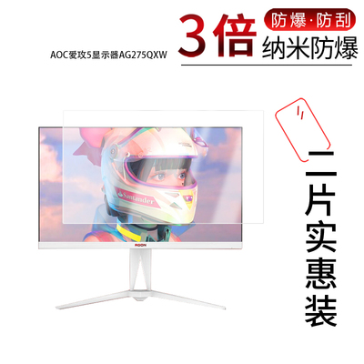 适用于AOC爱攻5显示器AG275QXW纳米防爆膜27寸高清防刮防摔防指纹护眼蓝光非钢化磨砂防反光防窥保护贴膜