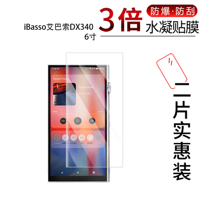 适用于iBasso艾巴索DX340高清水凝膜6寸播放器高清防刮防摔防指纹反光蓝光护眼非钢化磨砂防窥贴膜