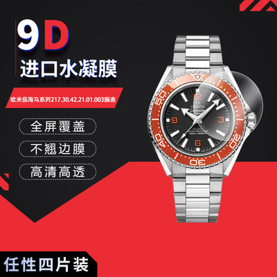 适用于欧米茄海马系列217.30.42.21.01.003全屏水凝膜表盘42mm高清防刮摔防指纹反光蓝光护眼非钢化
