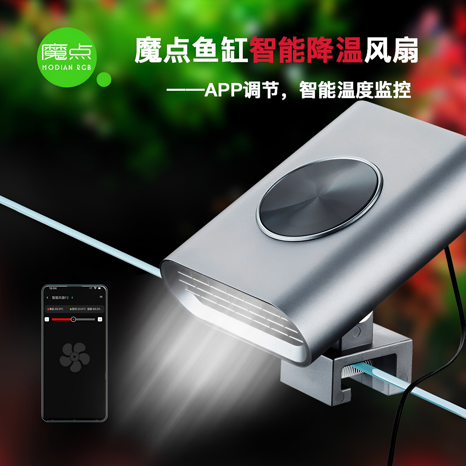 魔点风扇F2智能温控降温散热专用静音溪流缸海缸 水草缸 鱼缸风扇