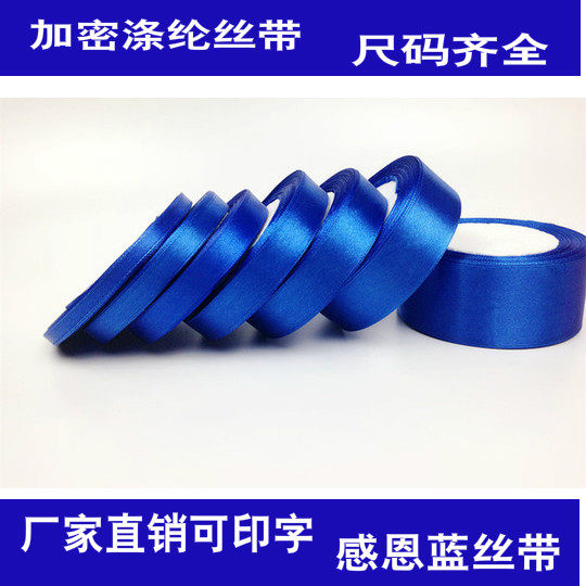 diy蓝丝带丝带优质彩带宝蓝色绸带布带活动装饰带感恩公益蝴蝶结