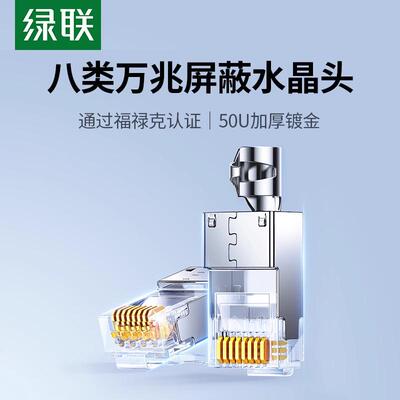 绿联水晶头8类7类万兆屏蔽网线
