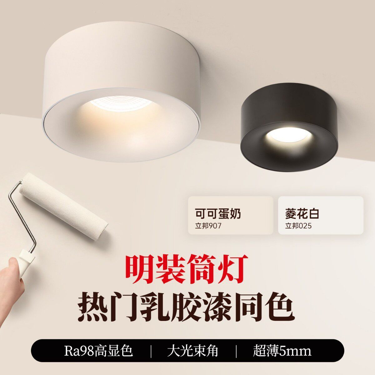 明装筒灯超薄可可蛋奶乳胶漆同色射灯免开孔防眩客厅洗墙过道照明