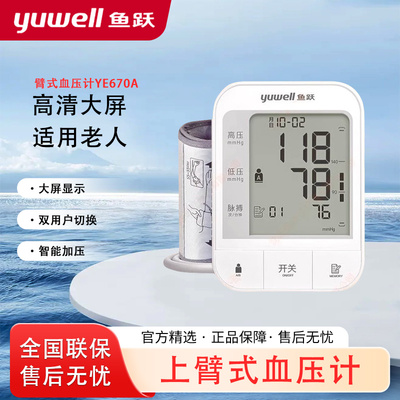 鱼跃YE670A血压计智能家用上臂式全自动高电子血压测量仪器