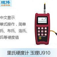 里博里氏硬度计 玉理U910