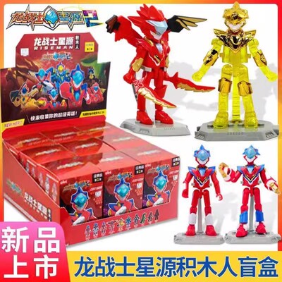 正版龙战士星源积木人2盲盒拼插玩具布鲁机甲人偶可动烈焰飞鹰3