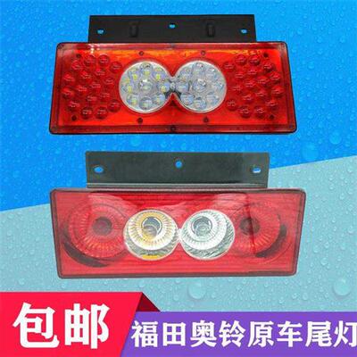 福田奥铃捷运TX CTX欧马可12v24v货车后尾灯总成原厂配件包邮