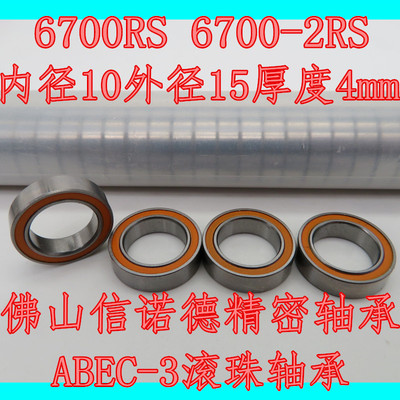 滚珠轴承6700RS10*15*4mm