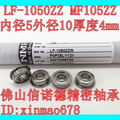 实物 NMB进口法兰轴承 LF-1050ZZ 5*10*4mm MF105ZZ 高速精密杯式